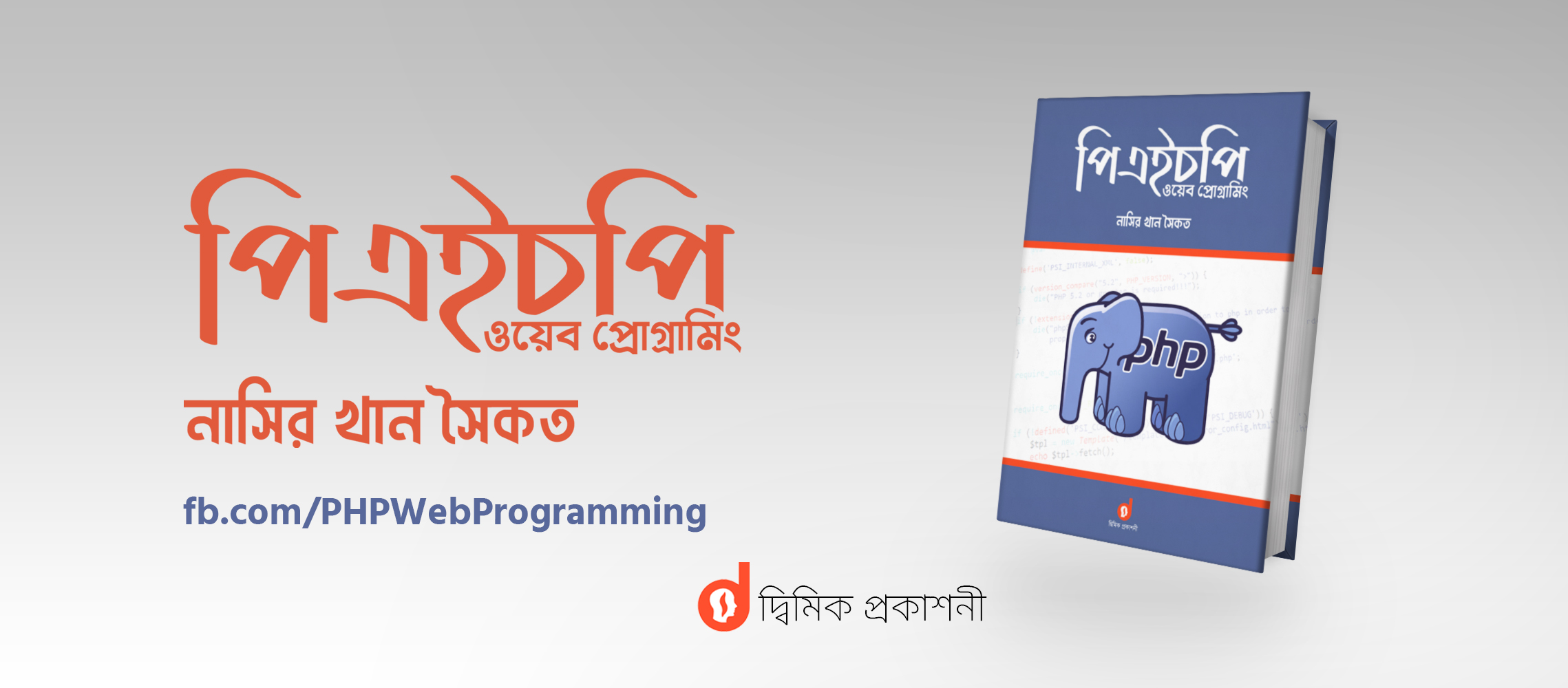 PHP Web Programming Book - পিএইচপি ওয়েব প্রোগ্রামিং - Nasir Khan Saikat