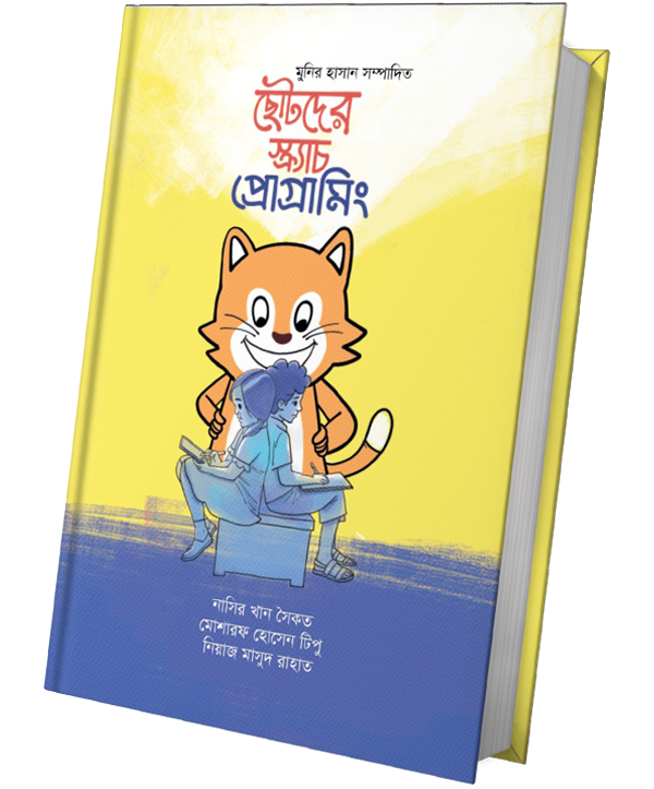 ছোটদের স্ক্র্যাচ প্রোগ্রামিং - Scratch Programming for kids - Nasir Khan Saikat
